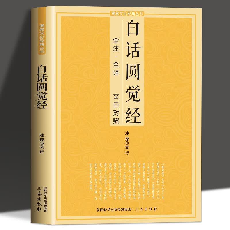 白话圆觉经全注全译文白对照十三经单本简体原文加注释译文大方广圆觉修多罗了义经禅宗禅修念诵集佛经佛学入 佛经佛学入