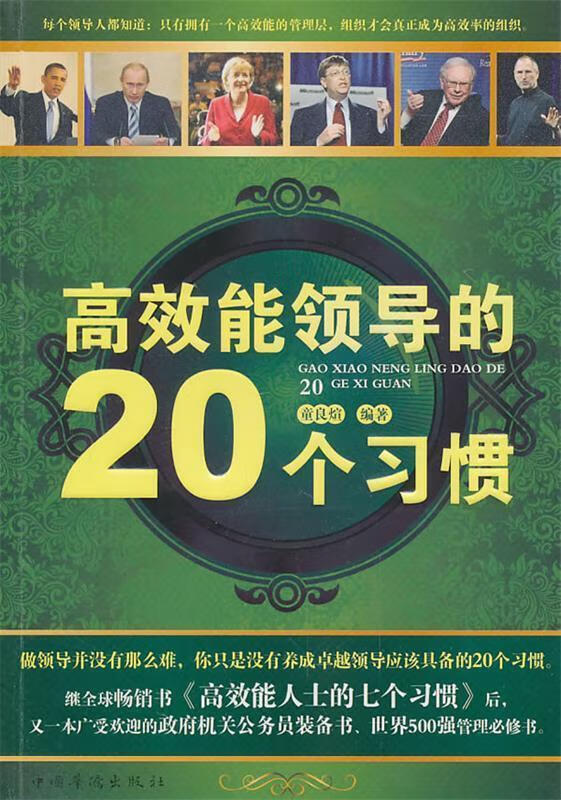 高效能领导的20个习惯 童良煊编著【书】
