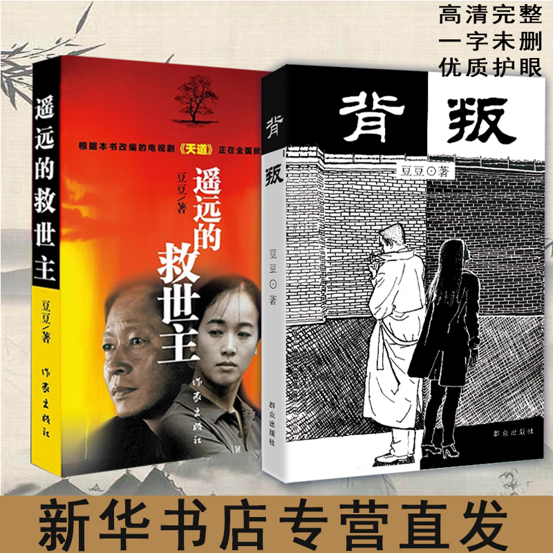 全新 遥远的救世主原著三部曲+天局电视剧无删减版 遥远的救世主+背叛