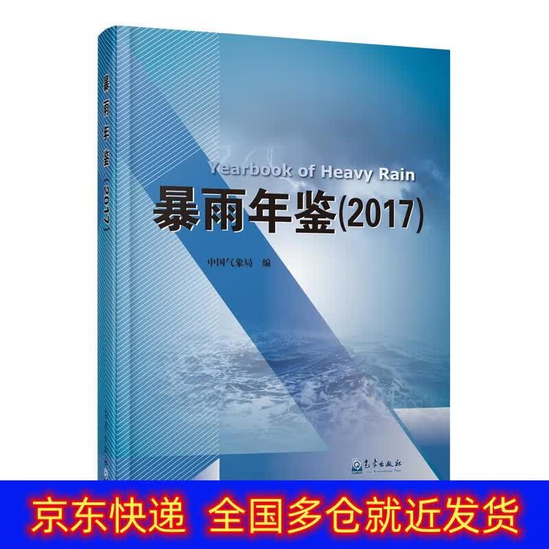 书 暴雨年鉴（2017） 大气科学类图书 2017