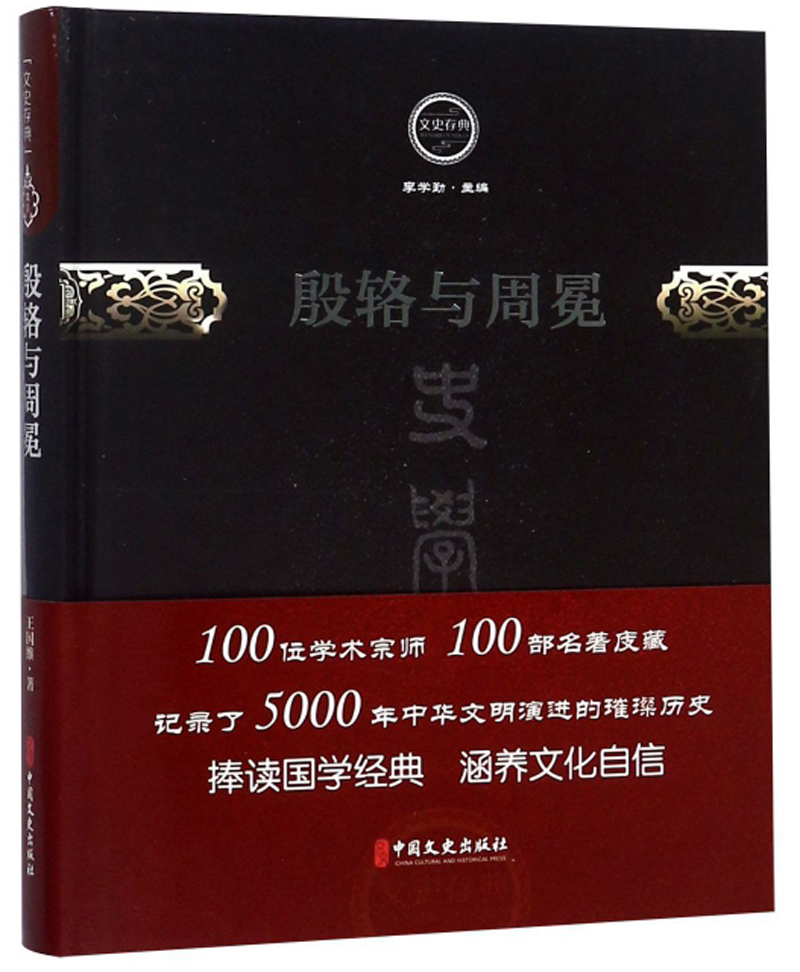 殷辂与周冕9787520501842中国文史