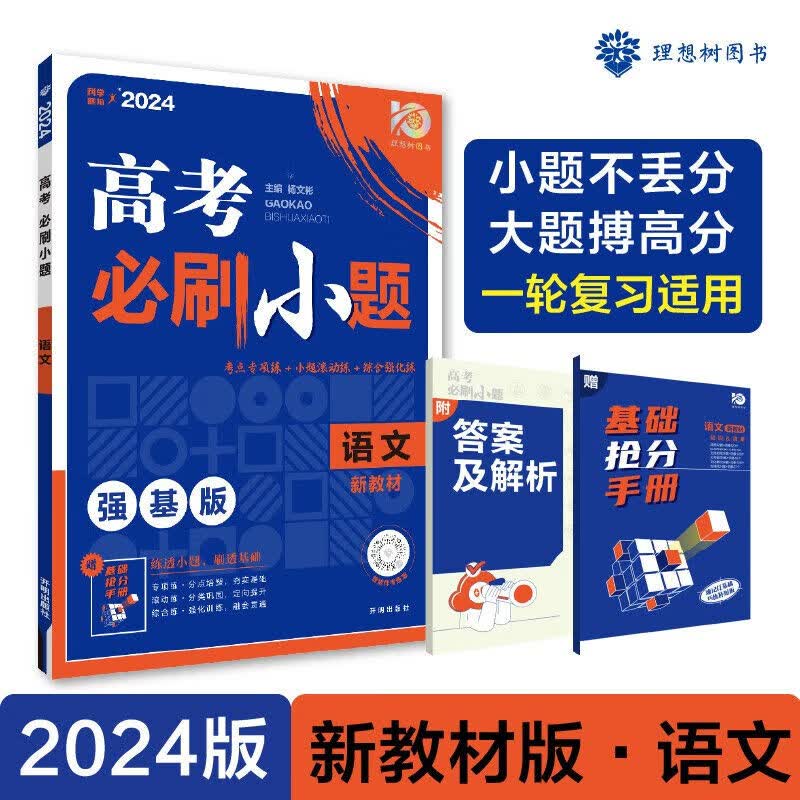2024新高考全国版高考必刷小题语数英物理化学生物政治历史强基版 新高考 文言文