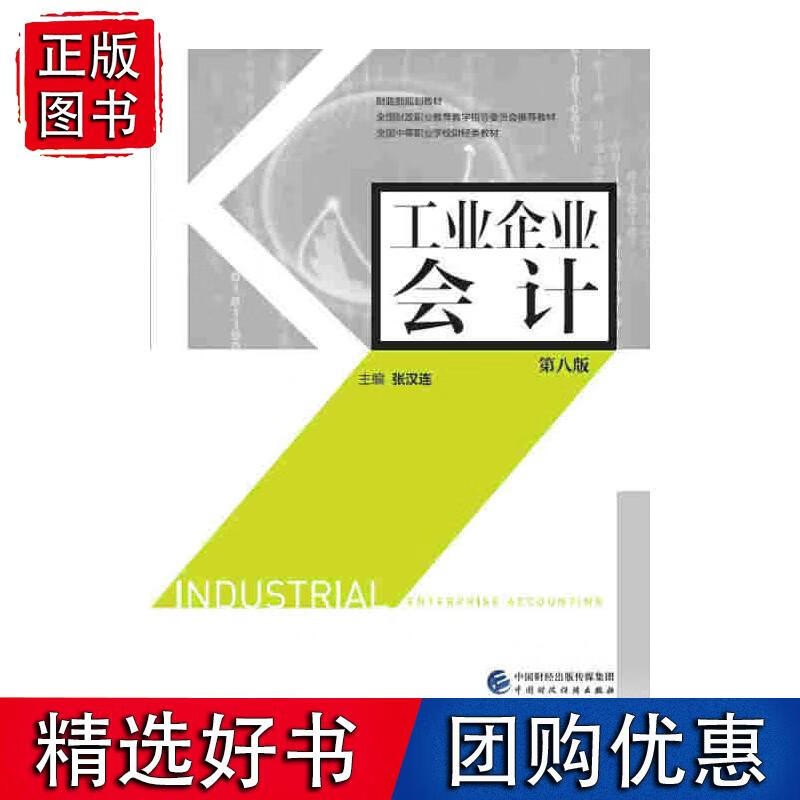 工业企业会计（第八版）