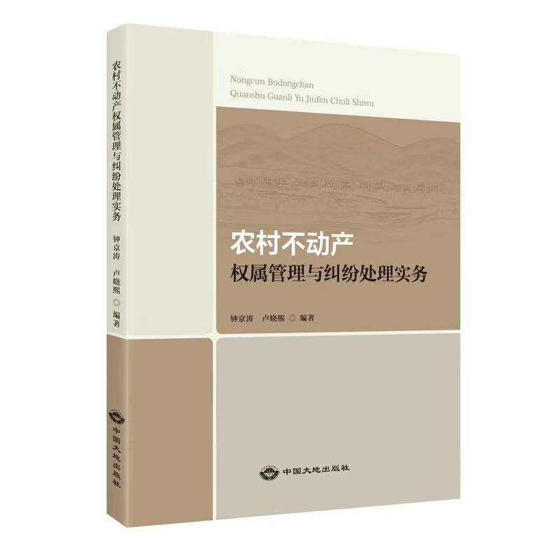 农村不动产权属管理与纠纷处理实务