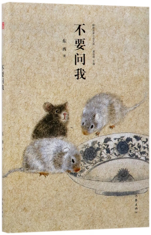 不要问我(精)/精典名家小说文库