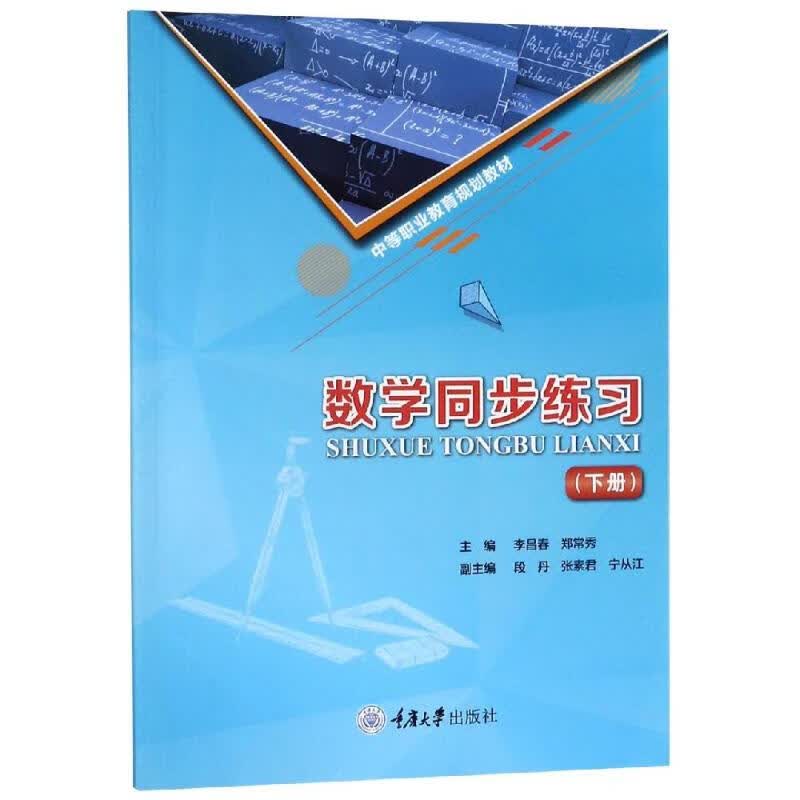 数学同步练习(下册)/郑常秀