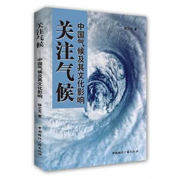 关注气候--中国气候及其文化影响 林之光【书】