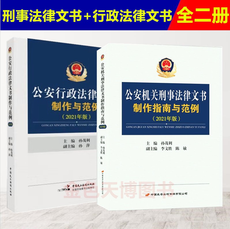 2册套装公安机关刑事法律文书制作指南与范例2021年版+公安行政法律文书制作与范例（2021年版） 孙茂利 孙萍
