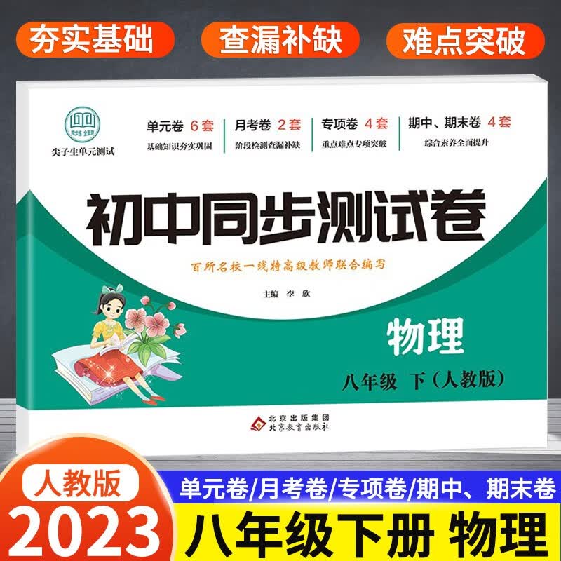 初中同步测试卷八年级下册上册试卷全套人教版 初中初二8年级上下册同步练习册必刷题总复习中考教辅学习资料专项训练卷子 八年级下册物理