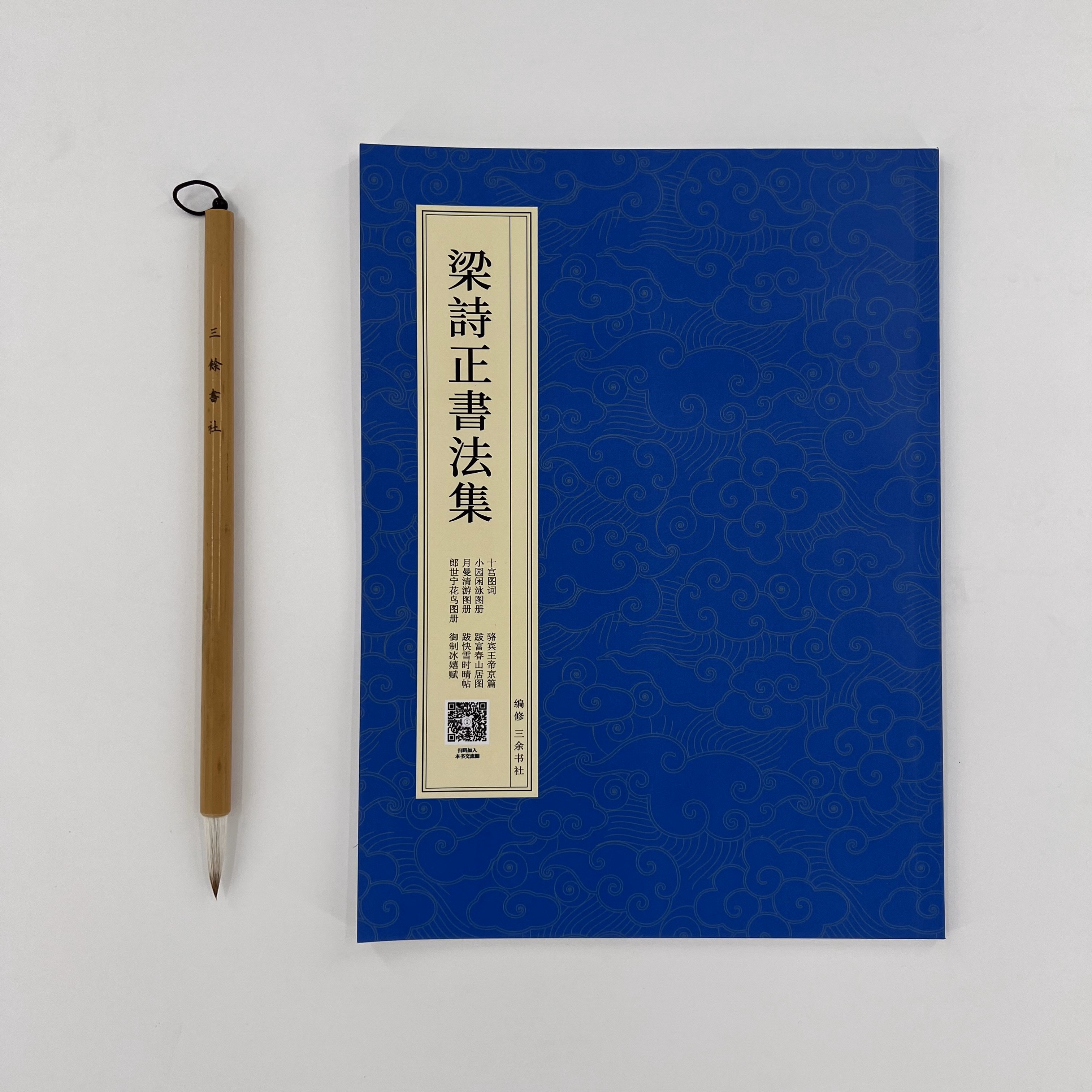 乾阅梁诗正书法集（全新版本） 楷书行书字帖十宫词书法软笔临摹临帖 梁诗正书法集+楷行草专用笔