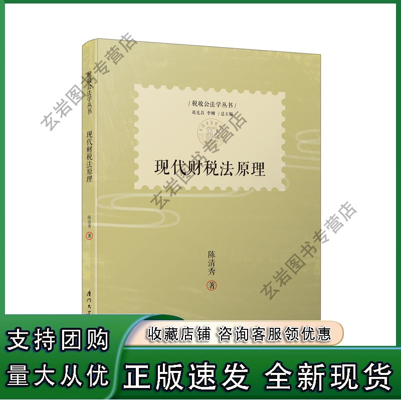 n现代财税法原理/税收公法学丛书