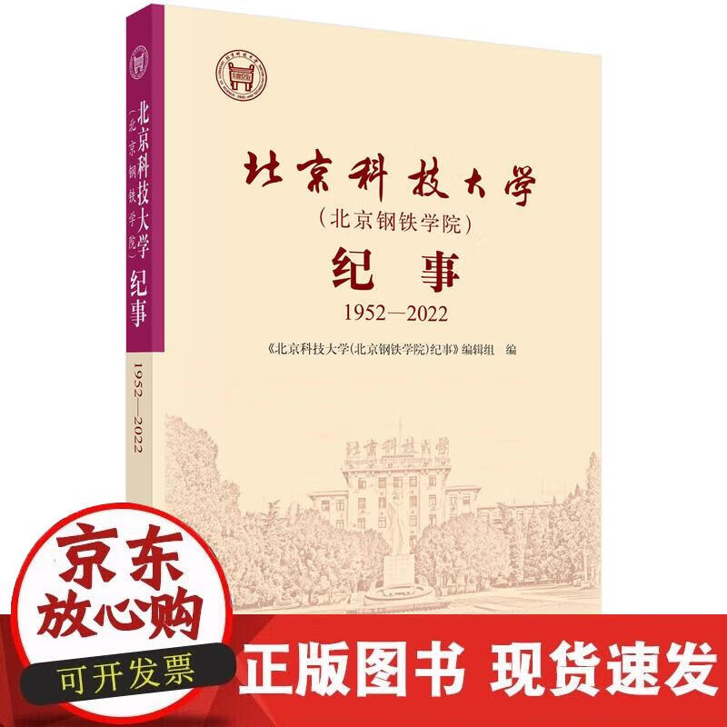 【现货】北京科技大学（北京钢铁学院）纪事：1952—2022
