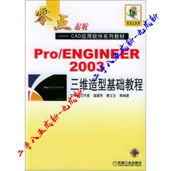 Pro／ENGINEER 2003 三维造型基础教程 温建民 等 著 机械工业出版社