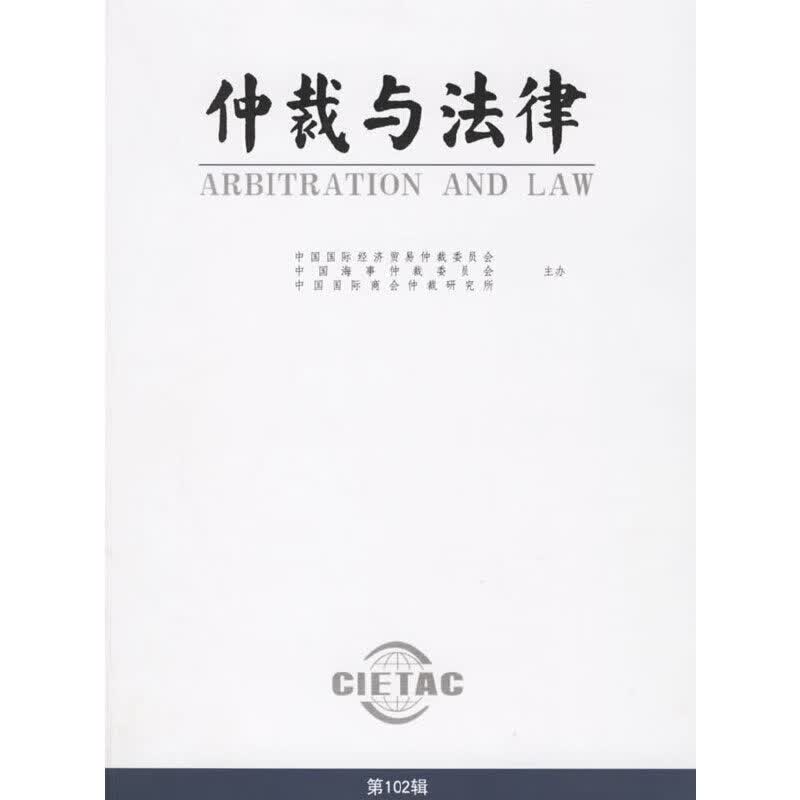 仲裁与法律（第102辑）