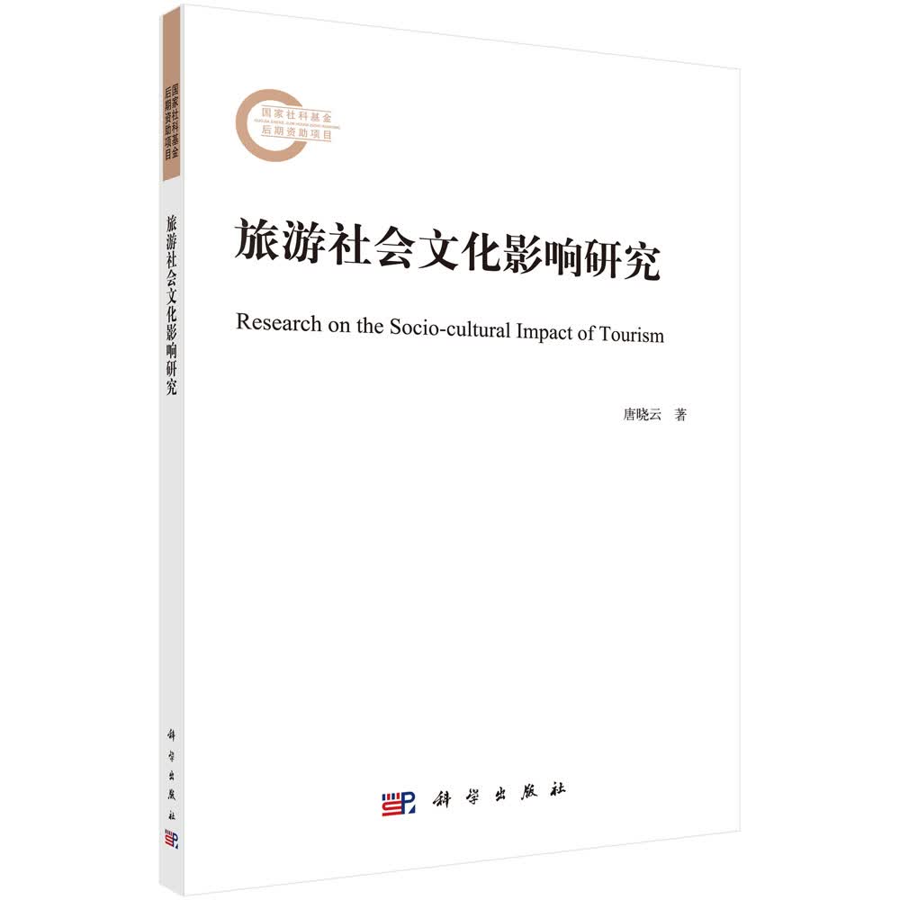 旅游社会文化影响研究/唐晓云