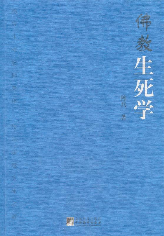 佛教生死学 陈兵著