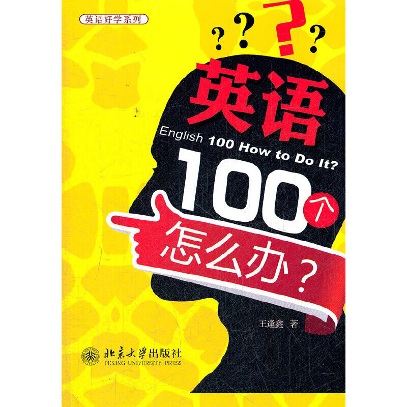 【现货】英语100个怎么办？