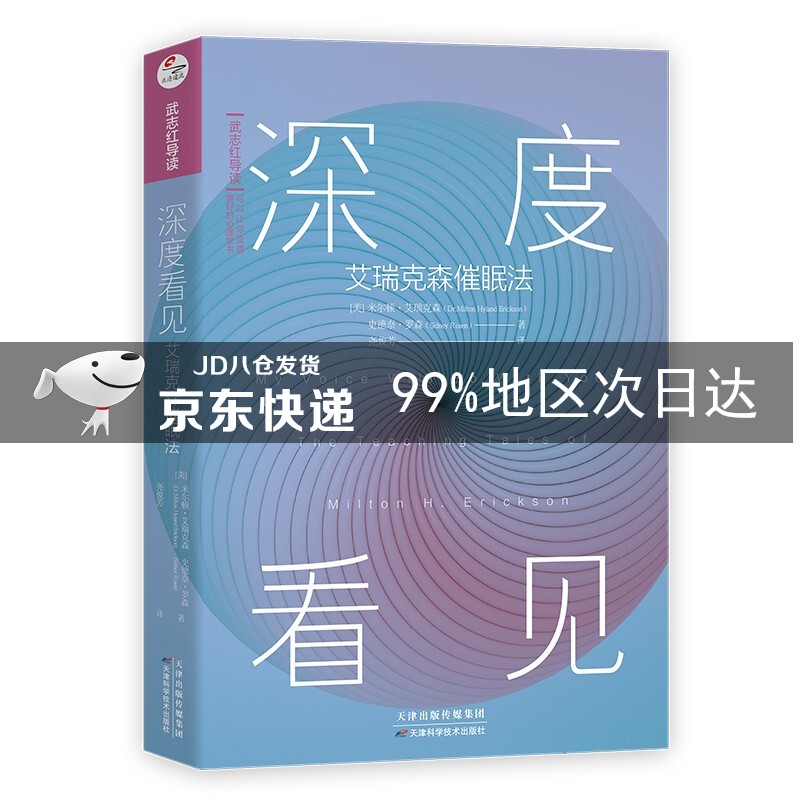 深度看见：艾瑞克森催眠法