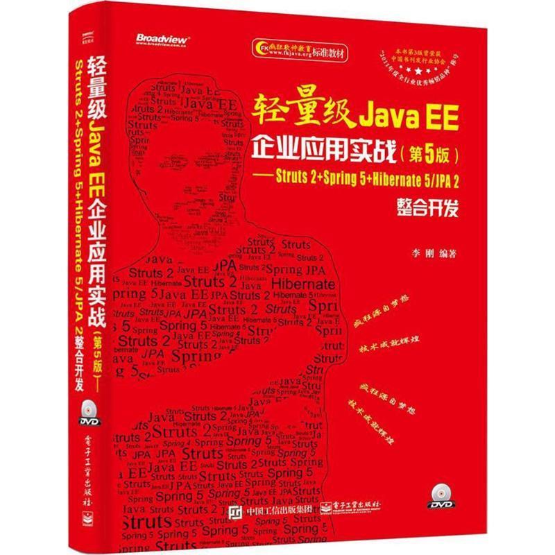 轻量级Java EE企业应用实战（第5版）――Struts 2+Spring 5+Hiberna