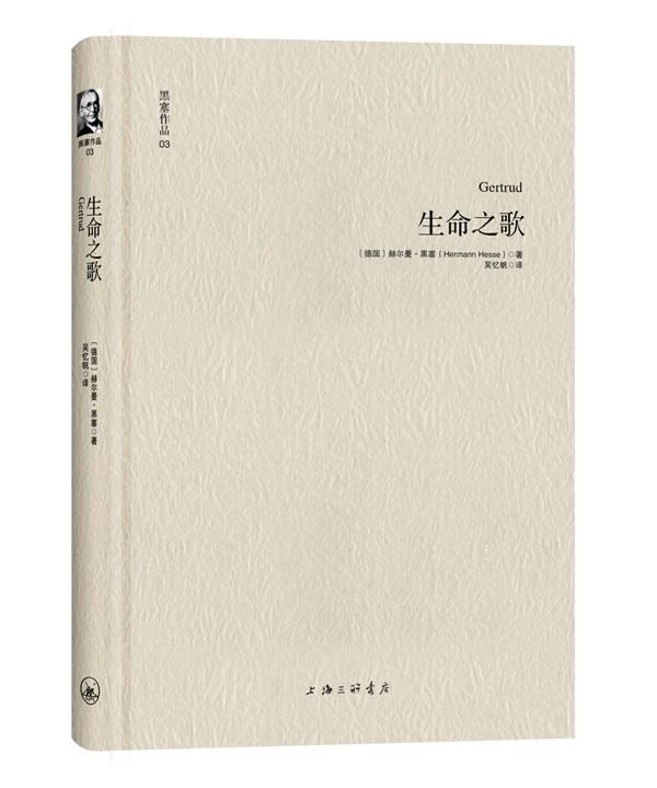 黑塞作品03:生命之歌 [德] 赫尔曼·黑塞 著 ,吴忆帆 译【书】