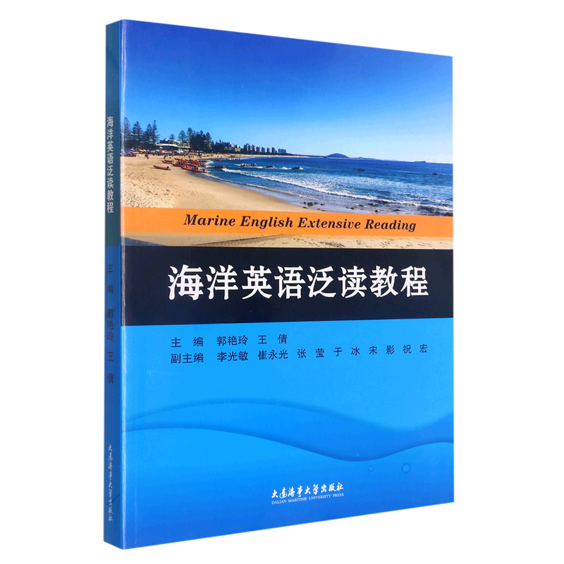海洋英语泛读教程
