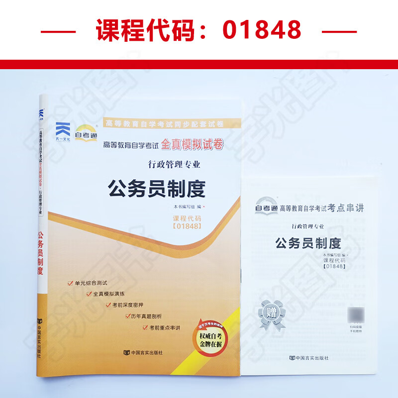 自考通试卷 01848行政管理专升本书籍 1848公务员制度真题 2023年自学考试教材的复习资料大专升本科专科套本