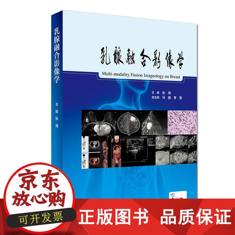乳腺融合影像学 张海 著 9787117246354