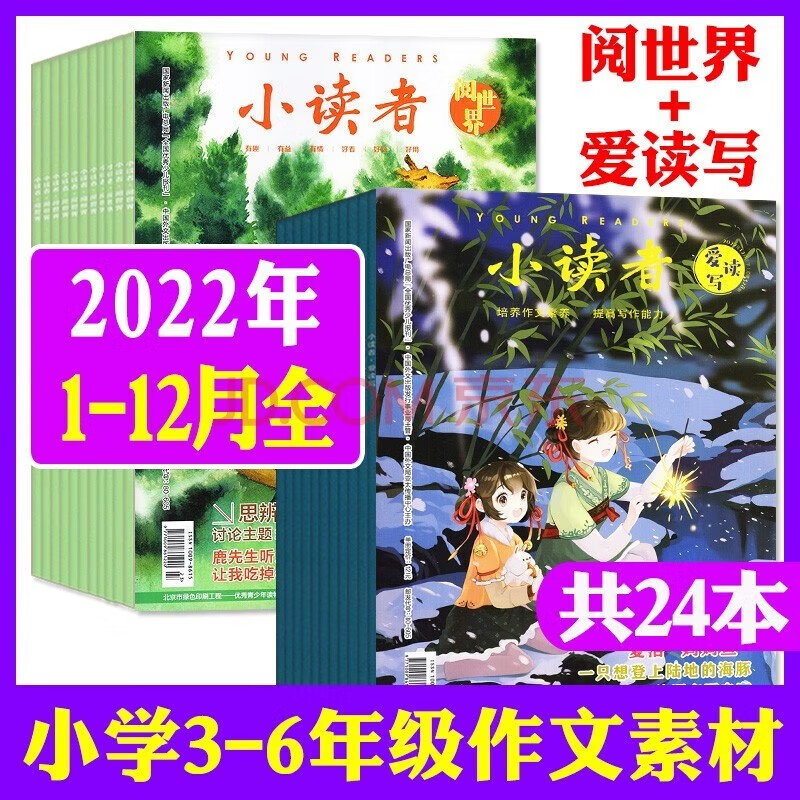 【全年订阅+送2本书】小读者杂志爱读写/阅世界2023年1-12月（另有2022年全年珍藏） 小学生中高年级3-6年级作文素材期刊杂志 亏本清仓【全年珍藏】22年1-12月（共24本）