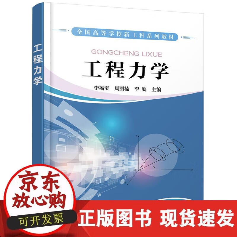 【现货】工程力学(李福宝)