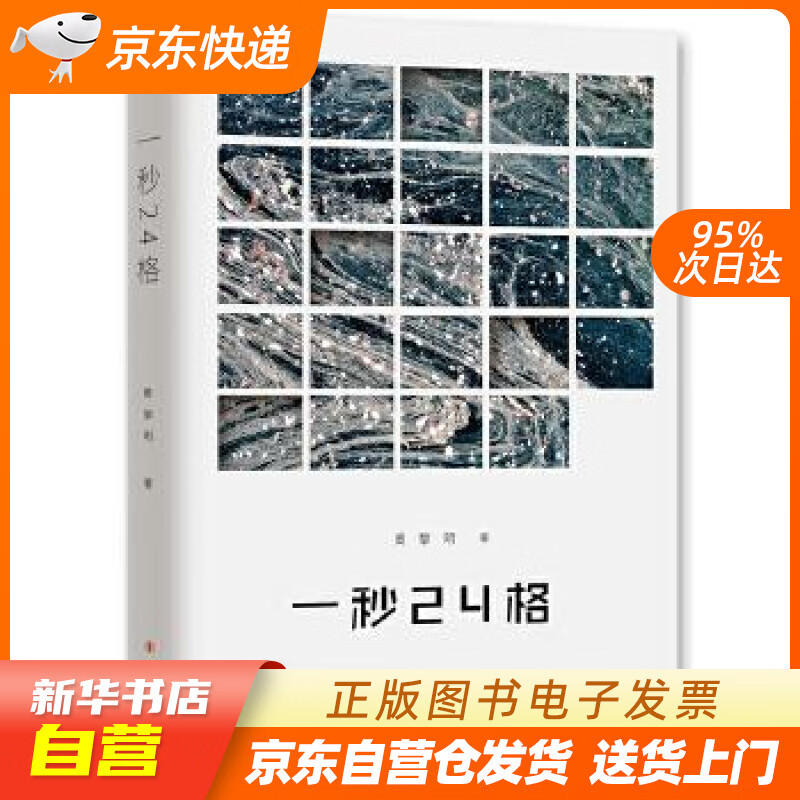 一秒24格 周黎明 工人出版社 9787500870050 籍