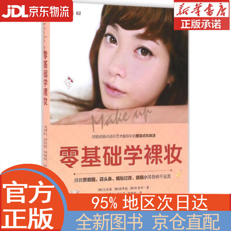 【全新畅销书籍】零基础学裸妆 元伦喜，徐秀振，朴美和 青岛出版社