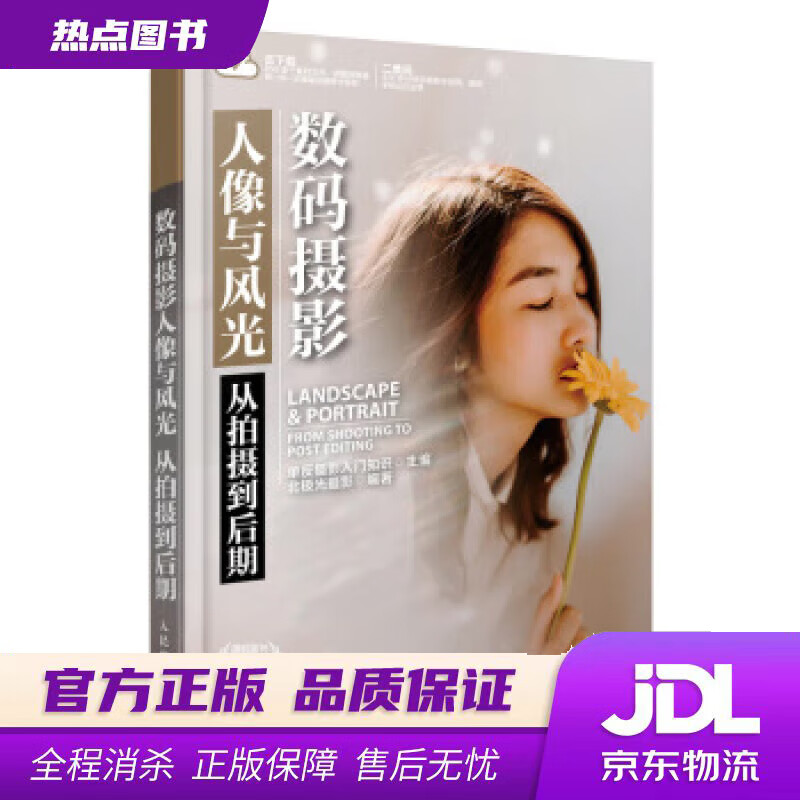 【 官方】数码摄影人像与风光 从拍摄到后期 北极光摄影 人民邮电出版社