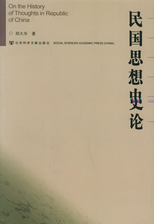 民国思想史论【精选】