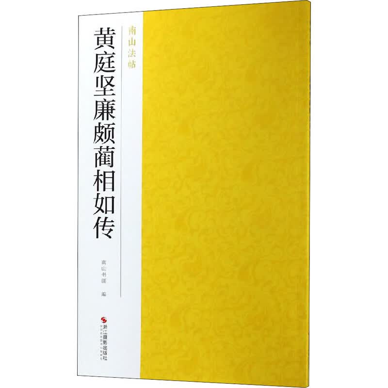 黄庭坚廉颇蔺相如传