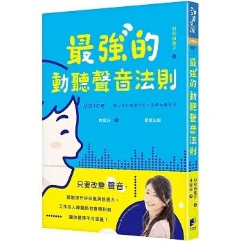 预售 村松由美子 *强的动听声音法则：只要改变声音，就能提升好印象与说服力，工作及人际关系也会顺利到让你觉得不可思议！