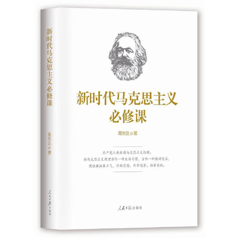【现货】新时代马克思主义必修课