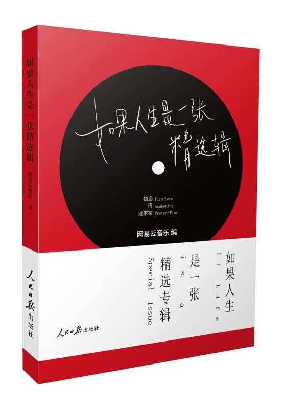 如果人生是一张精选辑——网易云音乐乐评（珍藏版）