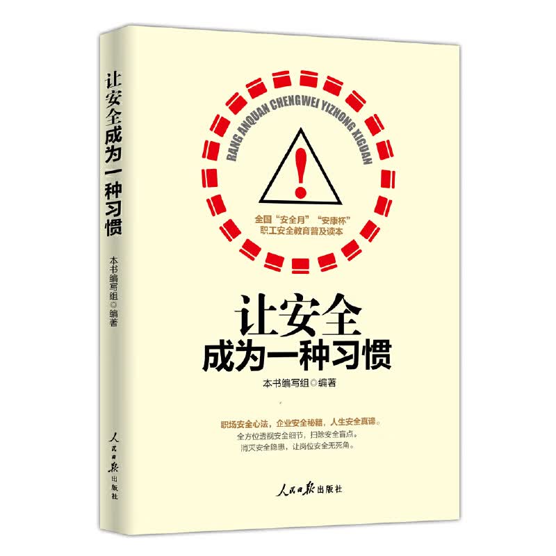 让安全成为一种习惯
