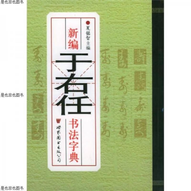 新编于右任书法字典