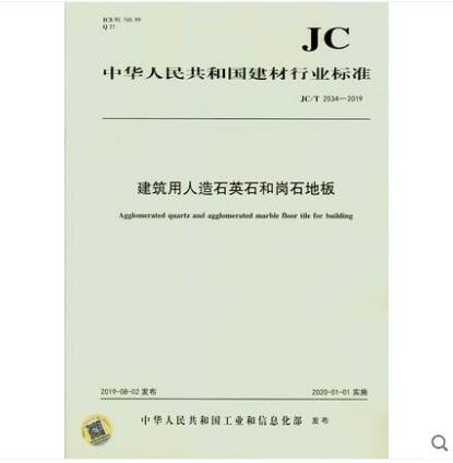 JC/T 2534-2019建筑用人造石英石和岗石地板
