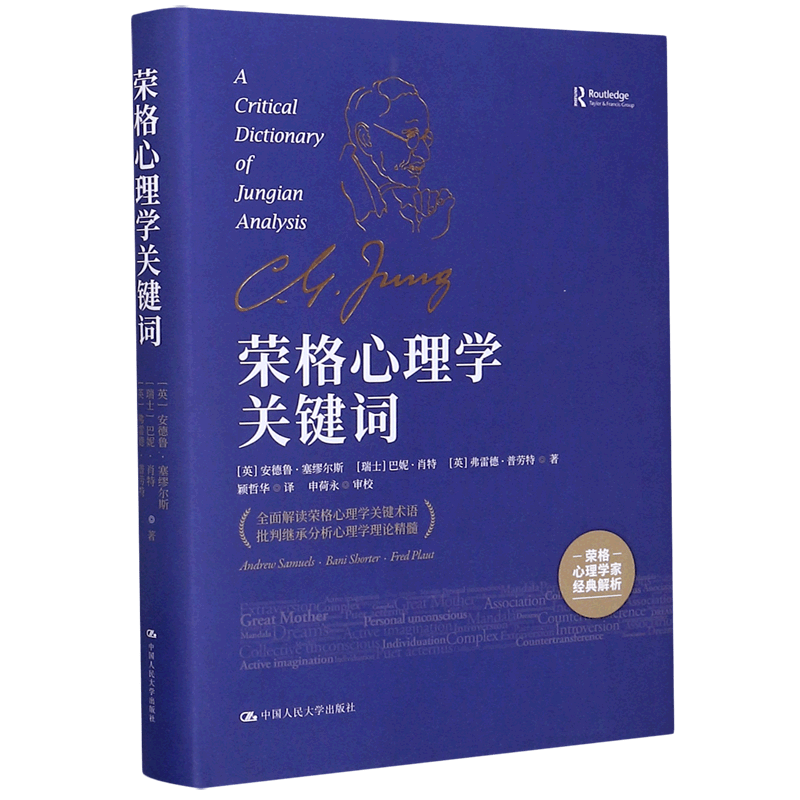 荣格心理学关键词(精)