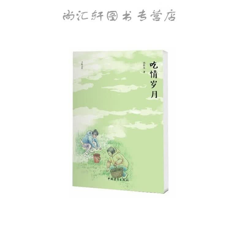 吃情岁月