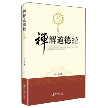 禅解道德经 弘音 著【书】