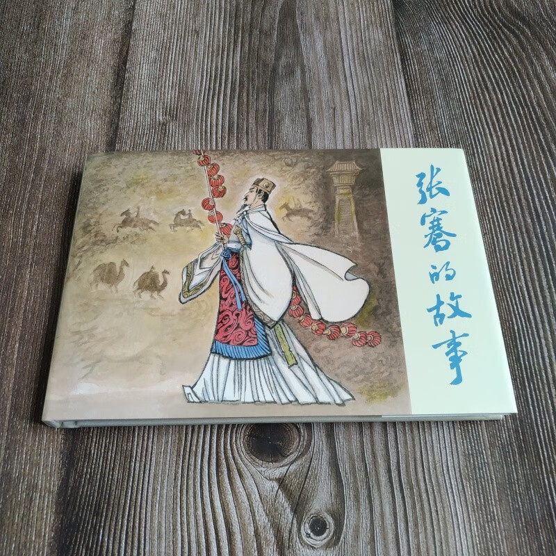 雷人版 张骞的故事 连环画小人书 32开大精 钱贵荪 绘 黑龙江美术出版社