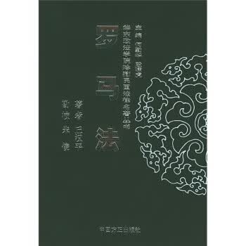 罗马法 丘汉平 著【书】