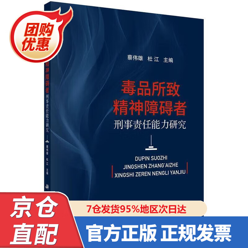 【新书】毒品所致精神障碍者刑事责任能力研究 9787030695567 蔡伟雄,杜江 科学出版社