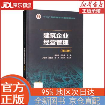 【全新畅销书籍】建筑企业经营管理（第三版） 桑培东，纪凡荣，卢国华，房勤英，张凤，等 中国电力出版社