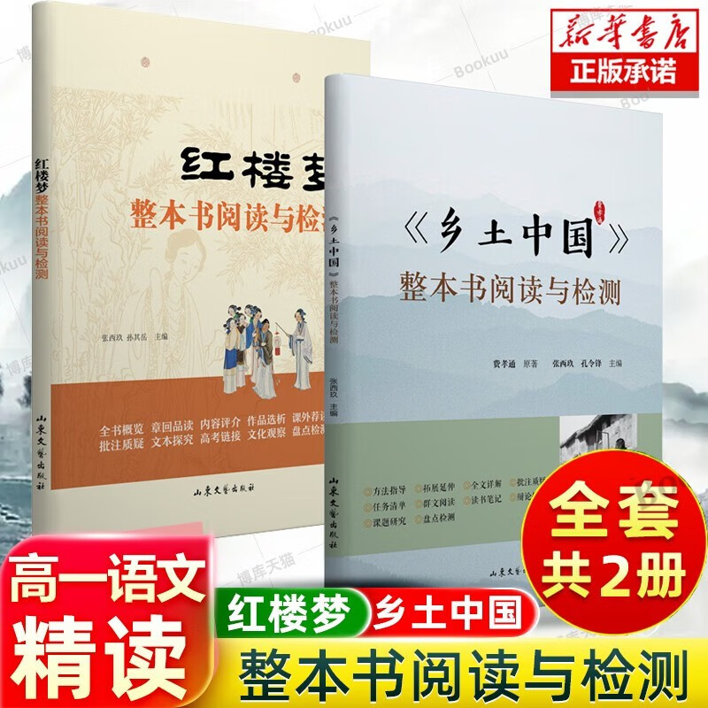 乡土中国+红楼梦解析版 整本书阅读与检测 费孝通著张西玖主编全面解析红楼梦 乡土中国 高一备考工具书原文 乡土中国+红楼梦 整本书阅读与检测