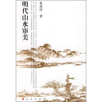明代山水审美 夏咸淳 著【书】