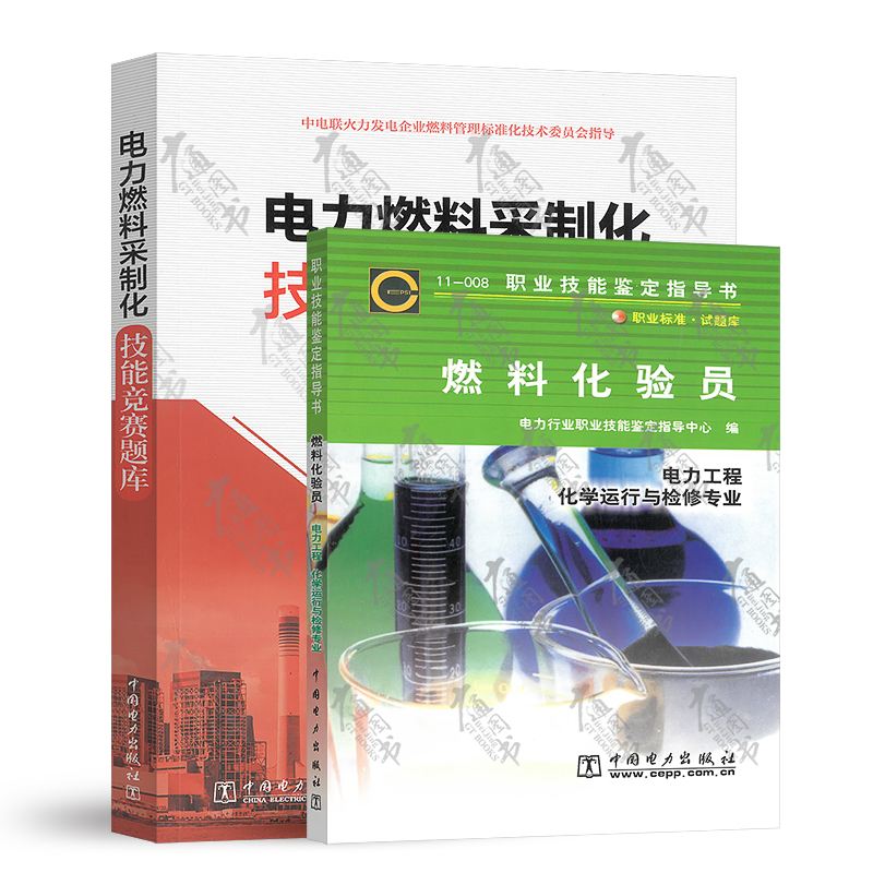 2本套 电力燃料采制化技能竞赛题库+11-008燃料化验员 鉴定指导书 华电电力科学研究有限公司 编